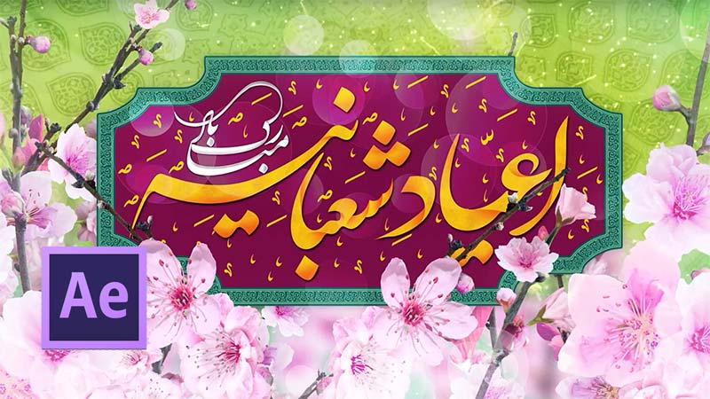 پروژه آماده افترافکت اعیاد شعبانیه نسخه 2 - فروشگاه پس زمینه برتر